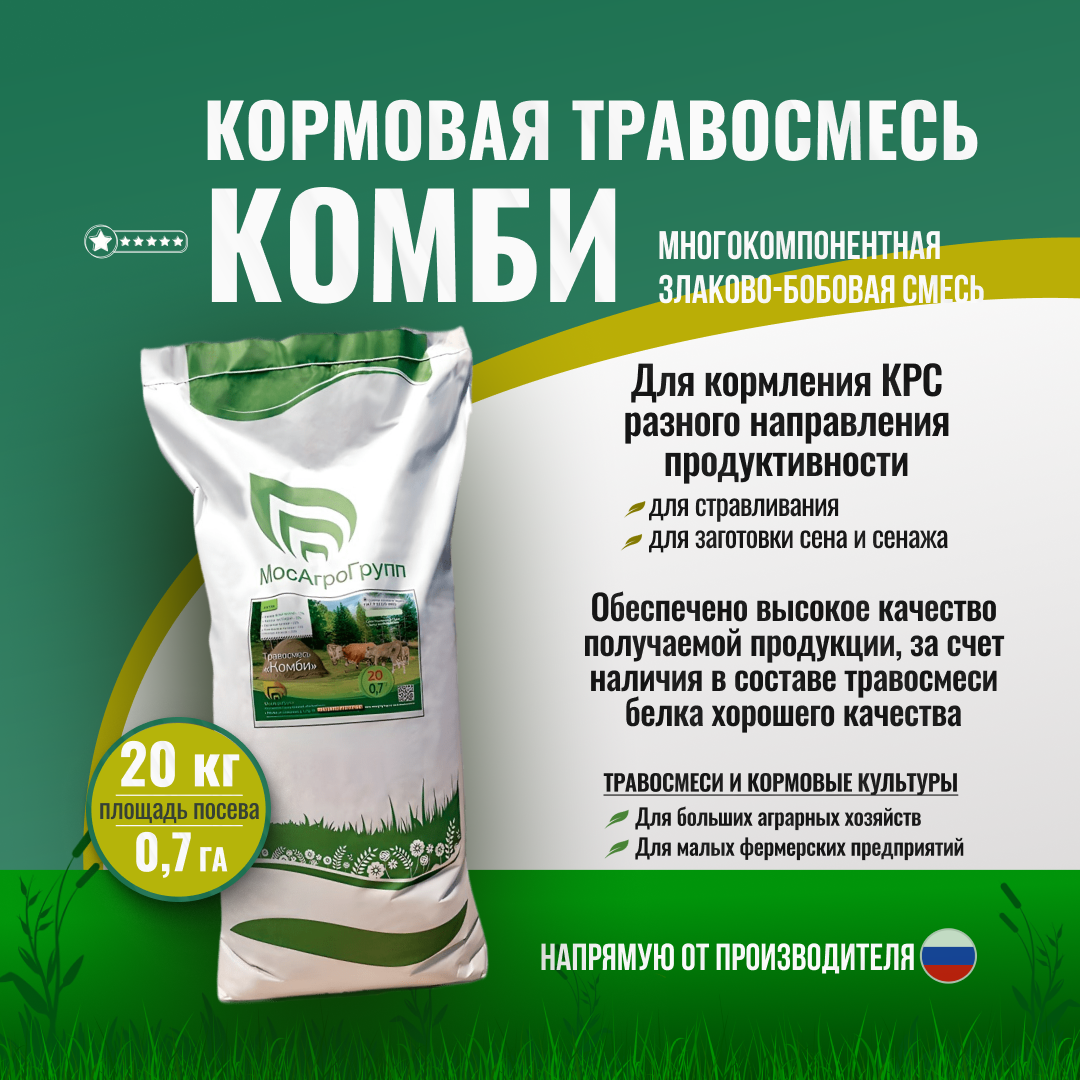 Травосмесь от МосАгроГрупп Комби 20кг семена травы для скота