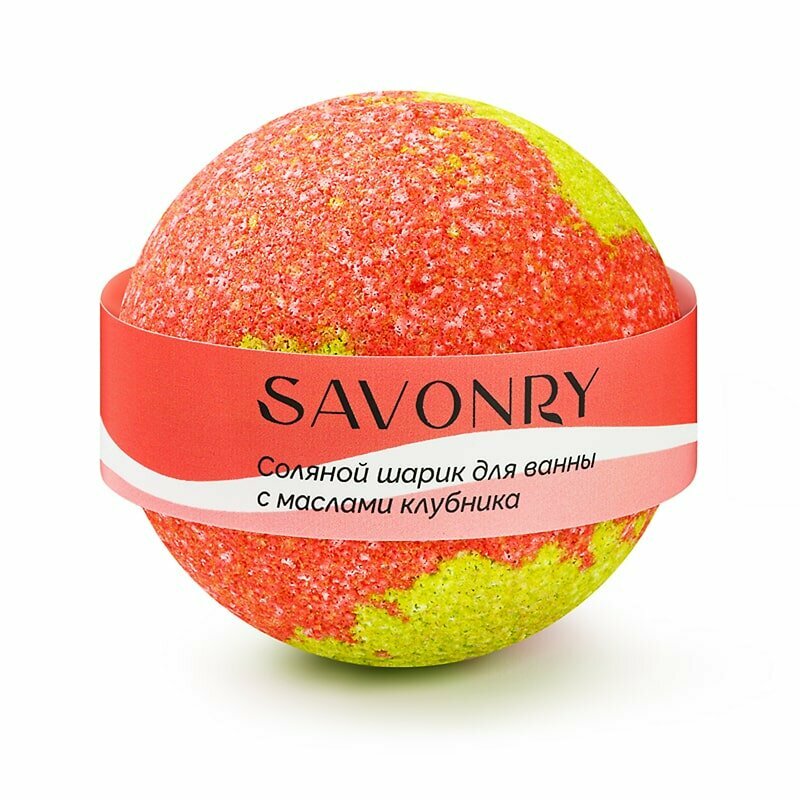Натуральная бомбочка для ванны с увлажняющими маслами STRAWBERRY (клубника), 160 гр ТМ Savonry