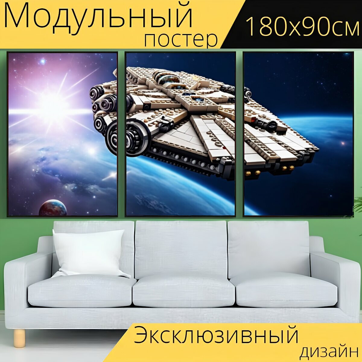 Модульный постер "Лего - космический корабль, летящий через галактику с яркими звёздами и планетами на фоне" 180 x 90 см. для интерьера на стену в тубусе
