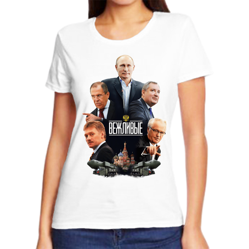 Футболка с Путиным вежливые