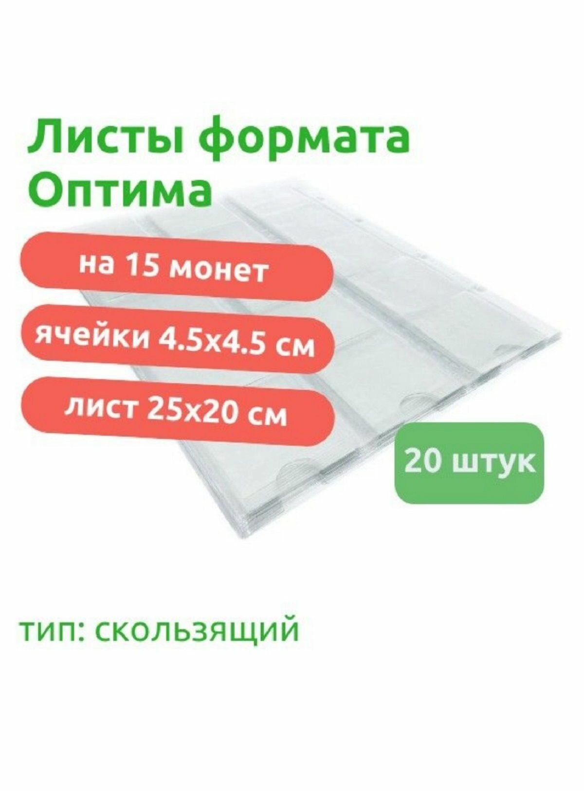 Лист в альбом на 15 монет скользящий / 20шт в упаковке / формат Оптима (Optima)