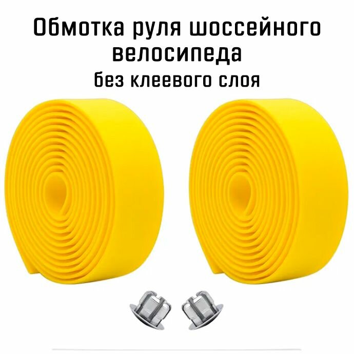 Обмотка руля шоссейного велосипеда, EVA бесклеевая, с заглушками, желтая