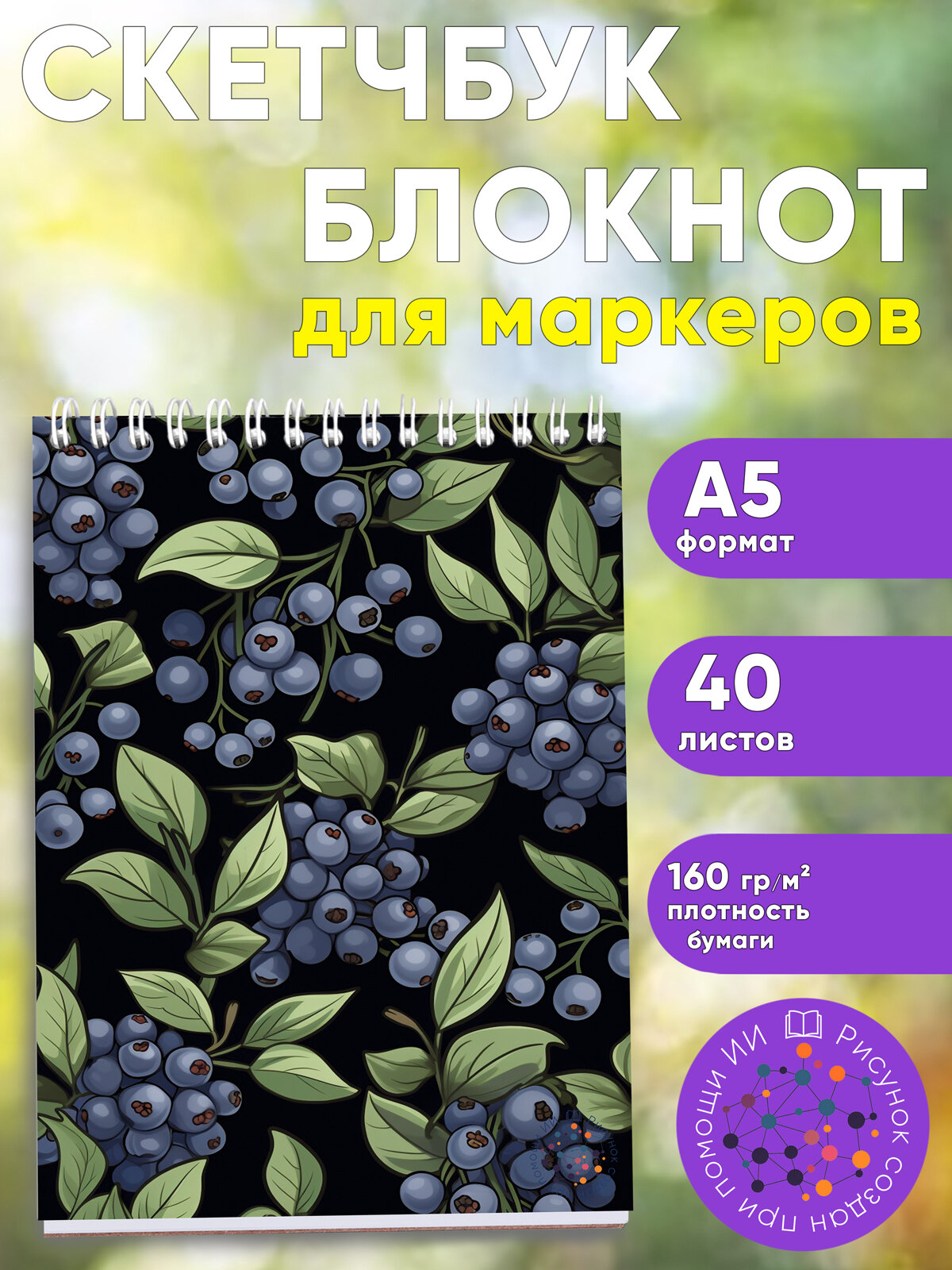 Скетчбук "Черника", А5 (размер 15 x 21 см)
