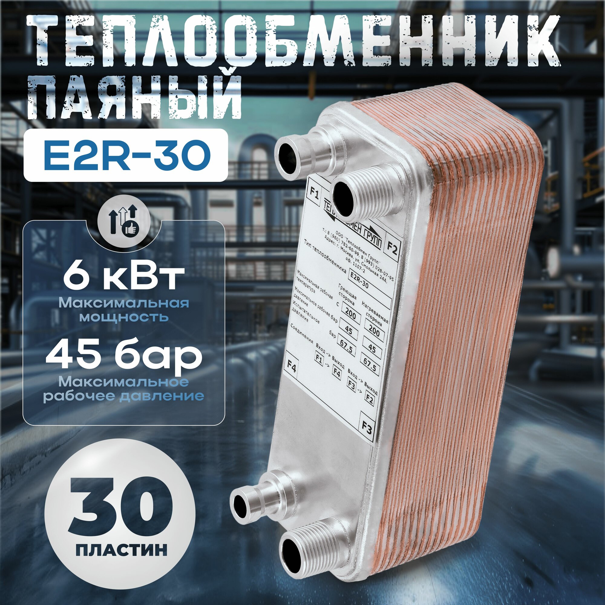 Теплообменник паяный пластинчатый E2R-30