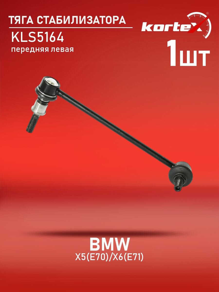 Стойка (тяга) стабилизатора передней подвески левая с EDC БМВ X5, X6 SS1784, SJ1238, PS4295L