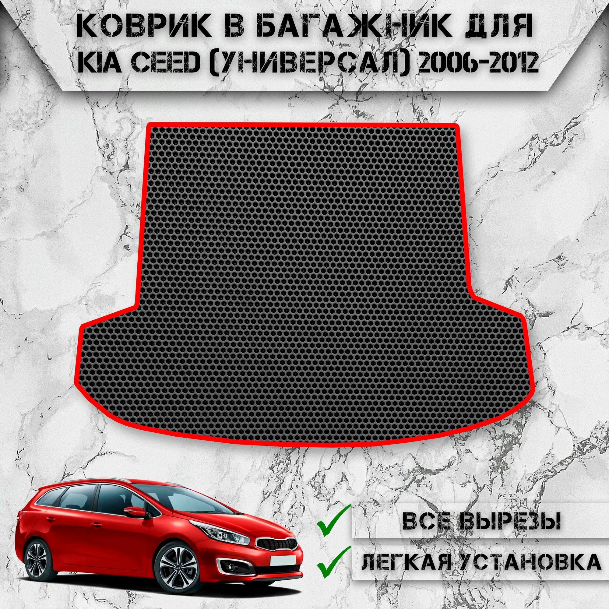 Коврик ЭВА Сота в багажник для авто Киа Сид / Kia Ceed 1 (Универсал) 2006-2012 Чёрный С Красным Кантом
