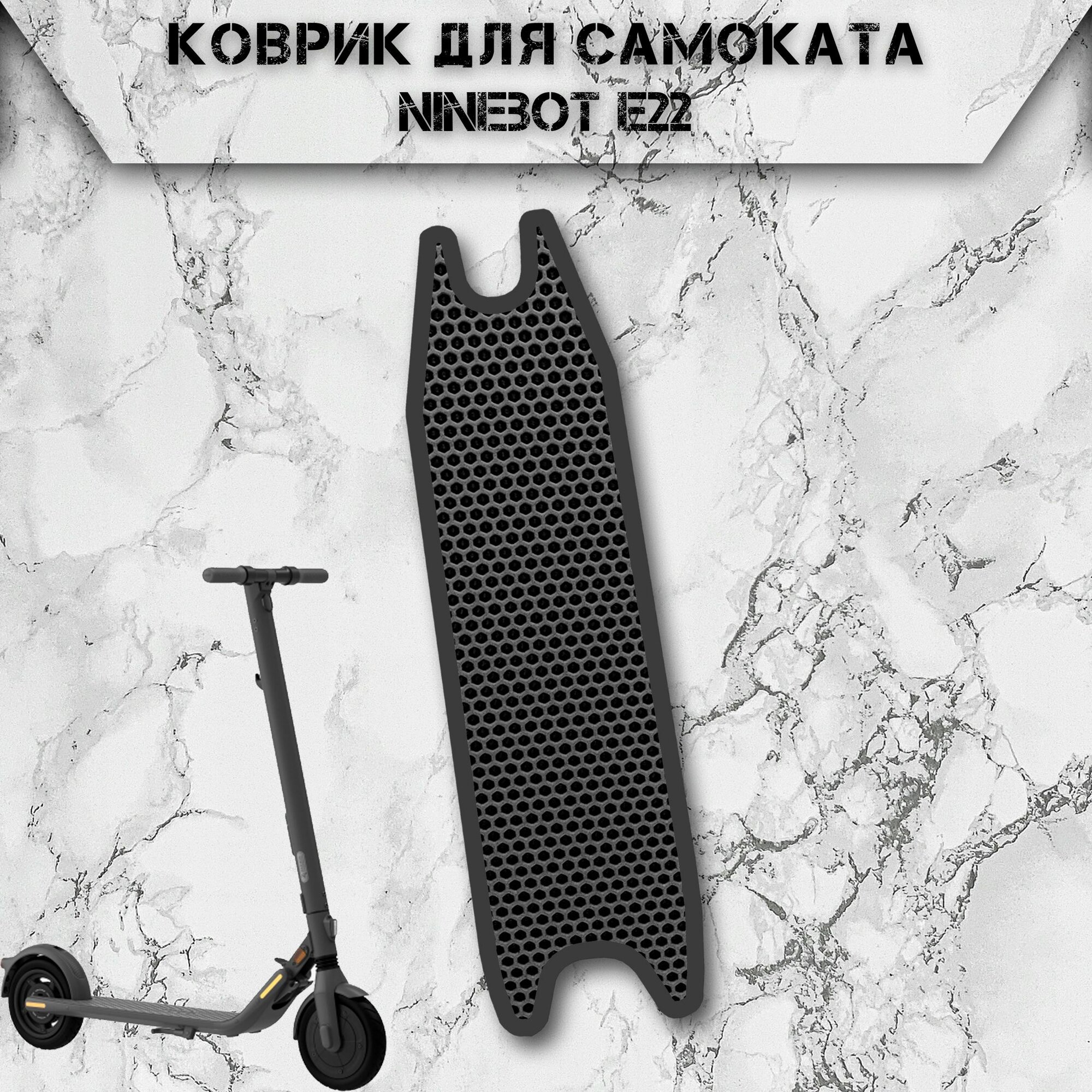 Коврик в самокат Эва Сота для Ninebot E22 Чёрный С Чёрным Кантом
