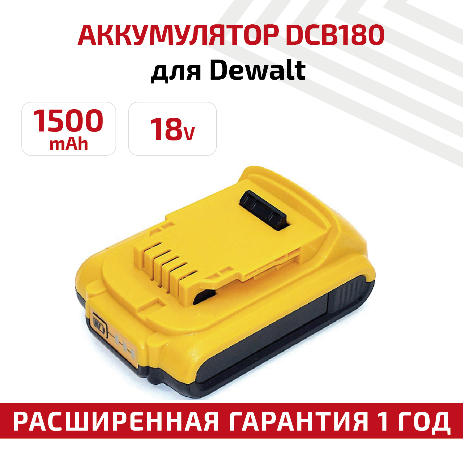 Аккумулятор для электроинструмента DeWalt DCD, DCF, DCG, DCL, DCN, DCS, 18В, 1.5Ач, Li-Ion