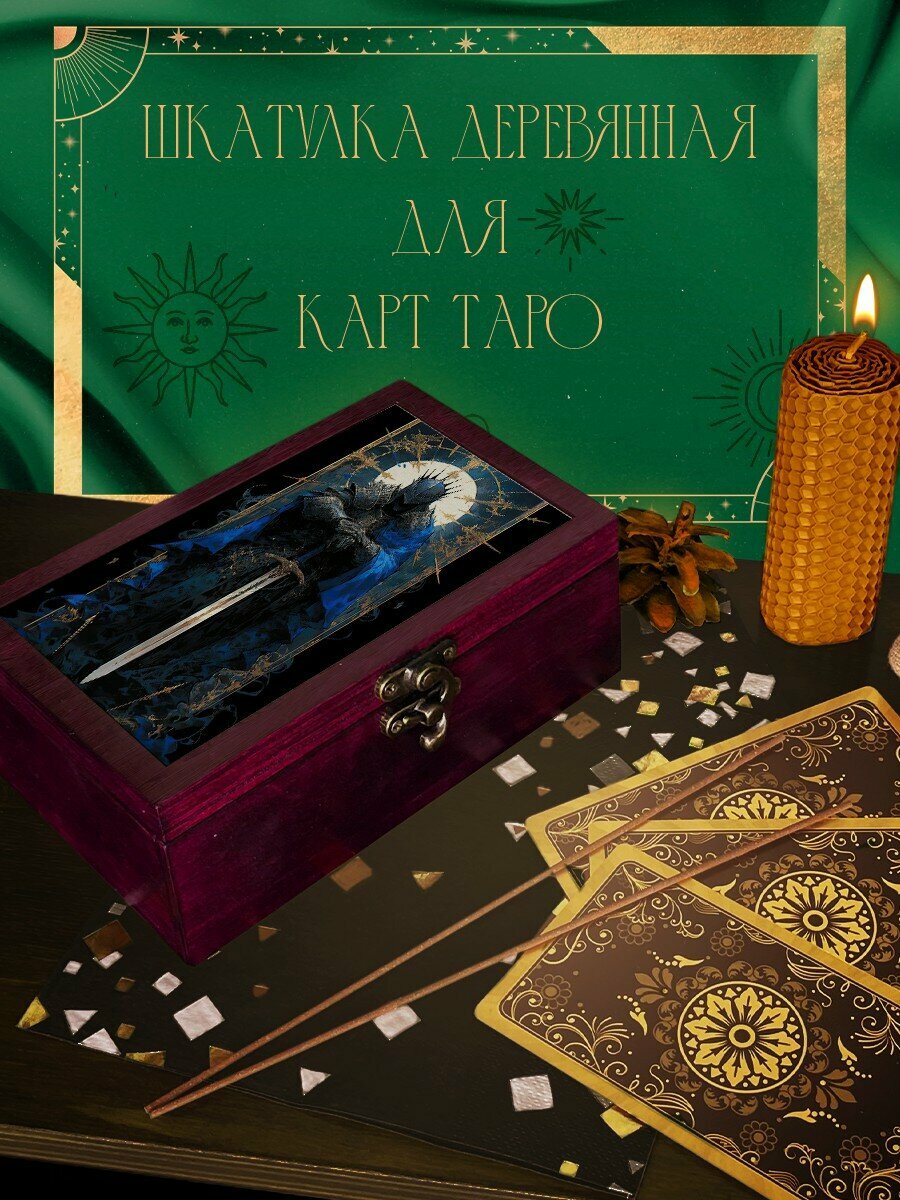 Шкатулка вишня для хранения карт Таро и аксессуаров 16x10x6 см средневековье рыцарь (магия, жнец, солнце, волшебство, эзотерика) - 603