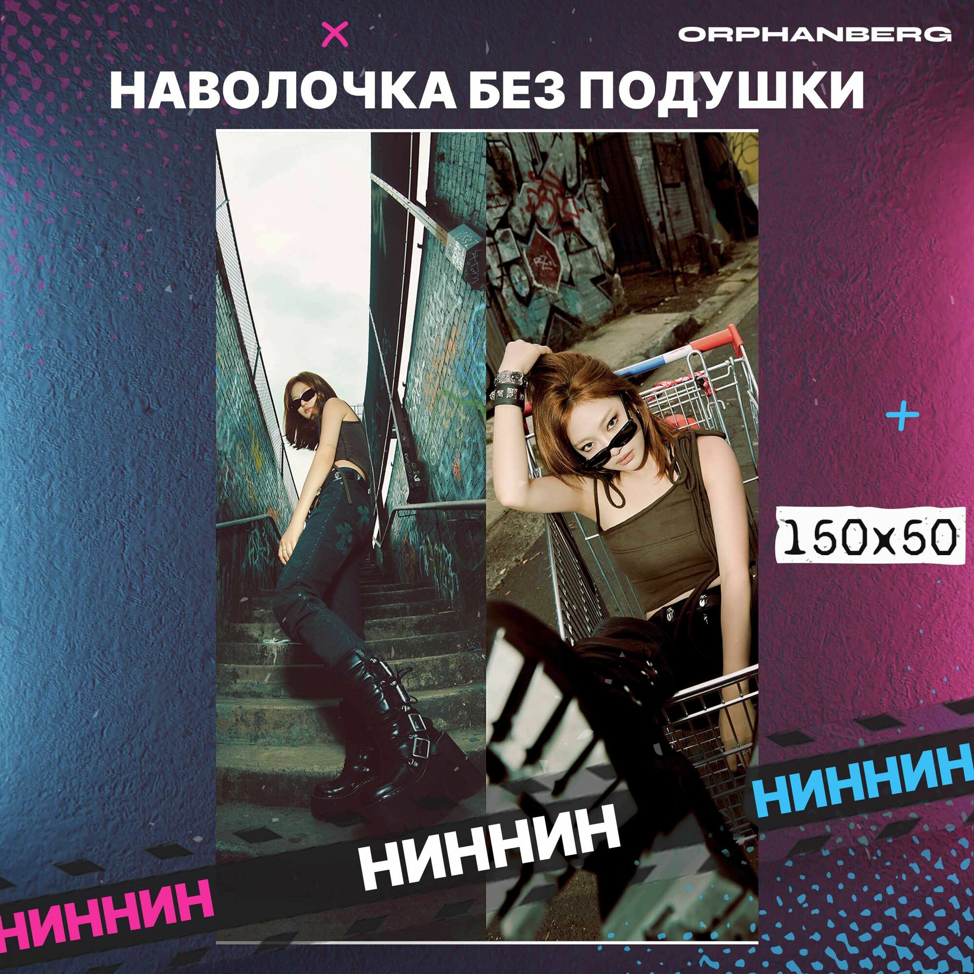 К-ПОП Наволочка на дакимакуру Aespa Ниннин