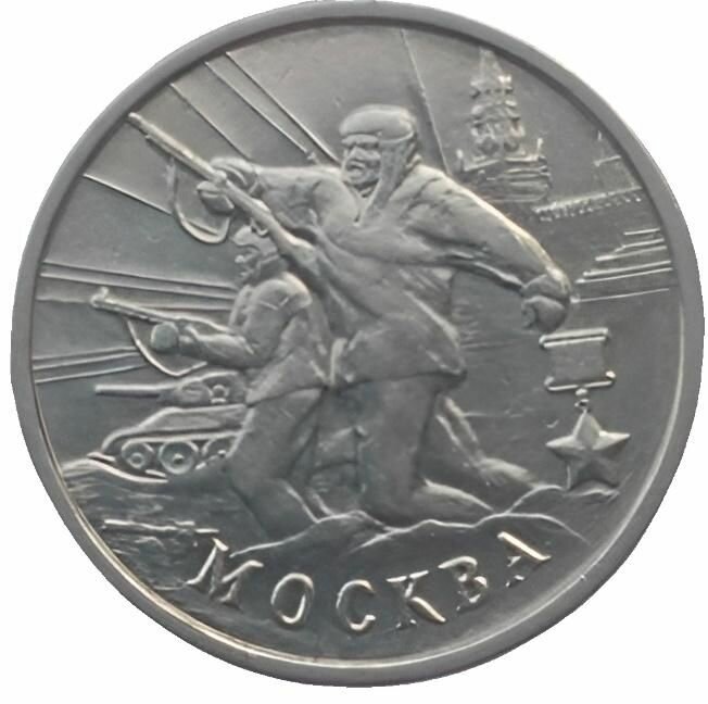 2 рубля 2000 "Москва" серия: Города Герои, ММД, в капсуле