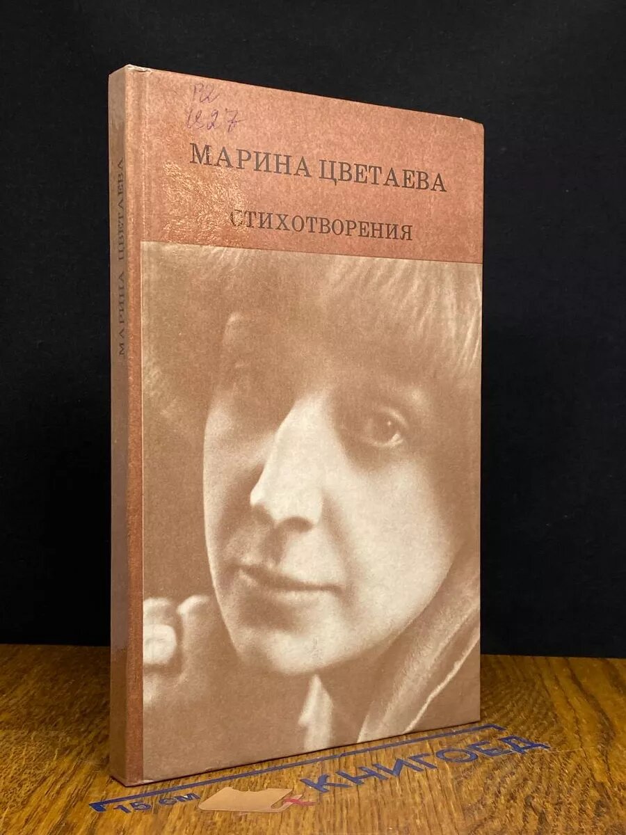 Книга. Марина Цветаева. Стихотворения 1990 (2040982129540)