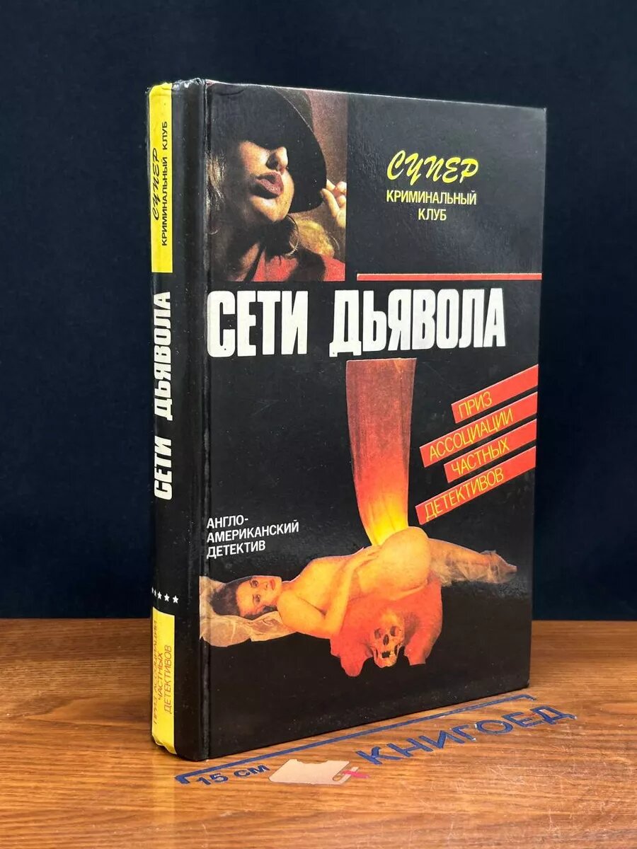 Книга. Сети дьявола 1992 (2040982252293)