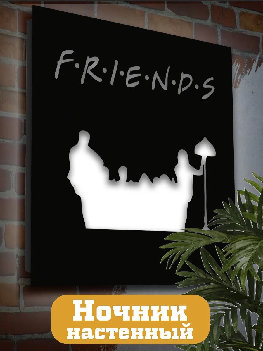 Настенный светильник панно Cериал Друзья (Friends, Чендлер, Джоуи, Рэйчел, Росс) - 2708