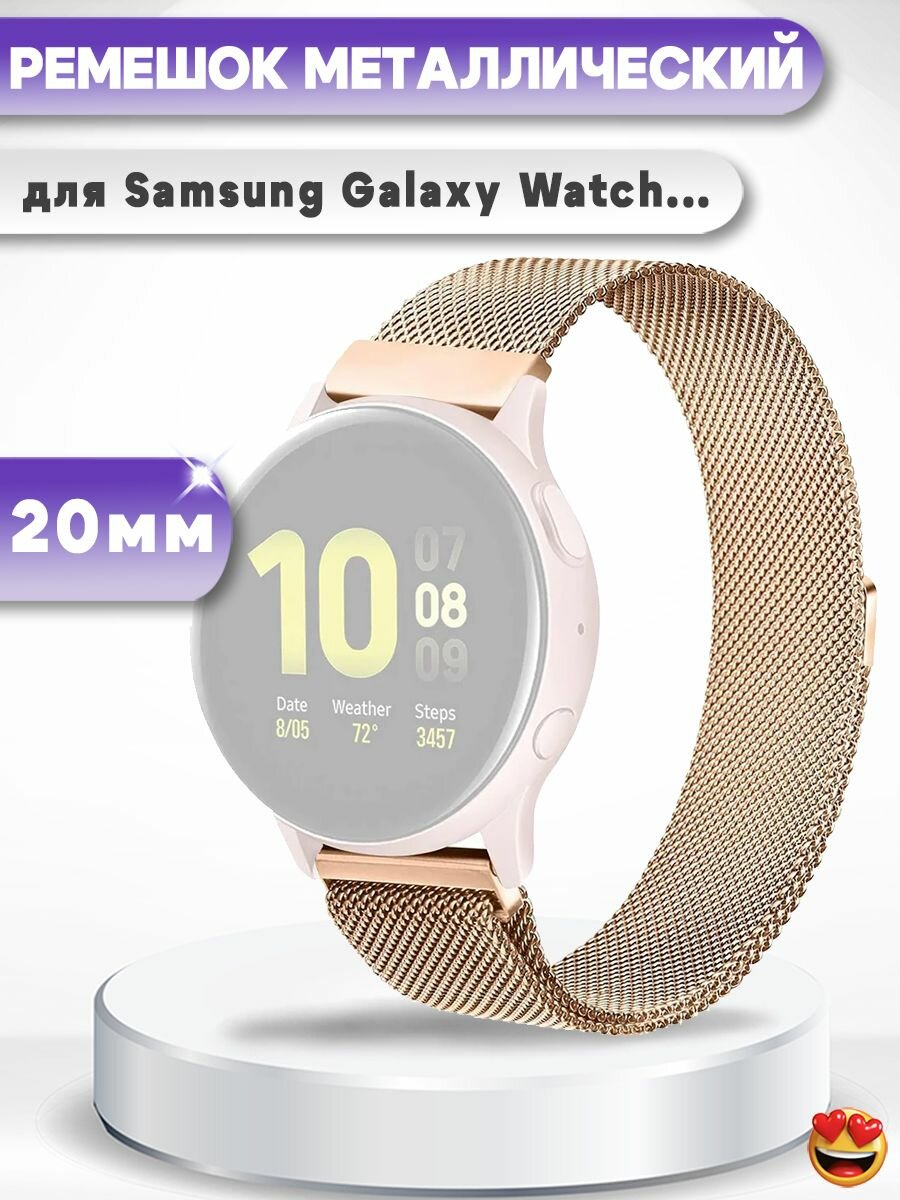Ремешок 20 мм миланская петля из нержавеющей стали для смарт-часов Samsung Galaxy Watch 5 40, 44мм, 5 Pro 45мм - розовое золото