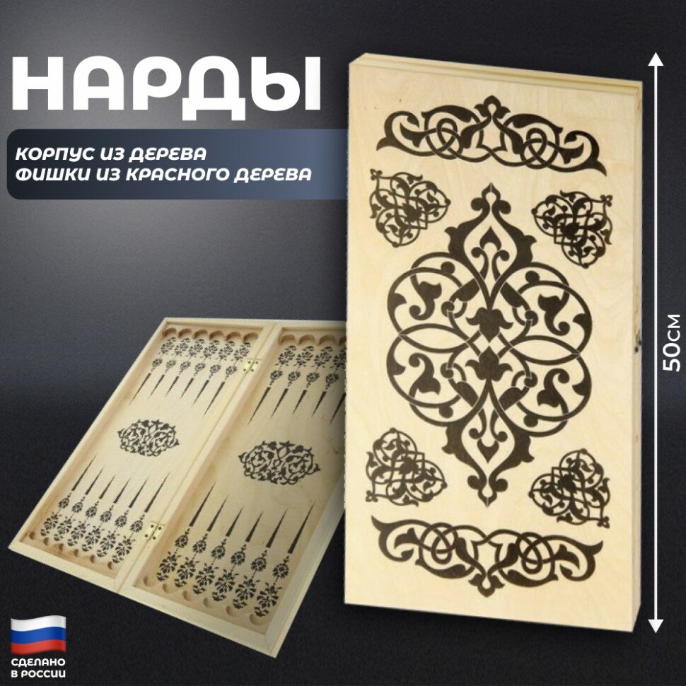 Нарды с шашками "Узор" (50 x 25 x 4 см)