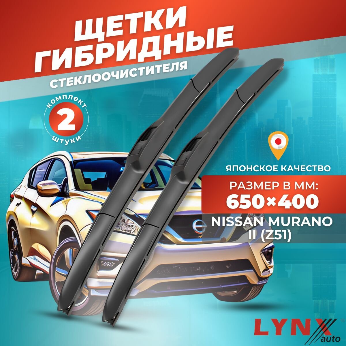 Дворники автомобильные на Nissan Murano II (Z51) / Ниссан Мурано 2007 2008 2009 2010 2011 2012 2013 2014 2015 / щетки стеклоочистителя гибридные