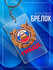 Брелок PNP, мультиколор