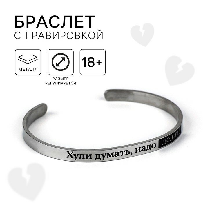 Браслет с гравировкой Надо делать, 6.7 см, 18+
