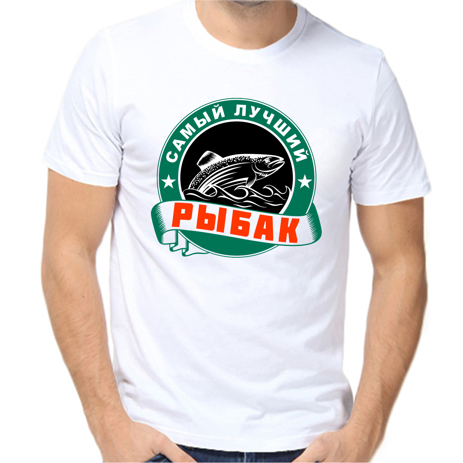 Футболка самый лучший рыбак