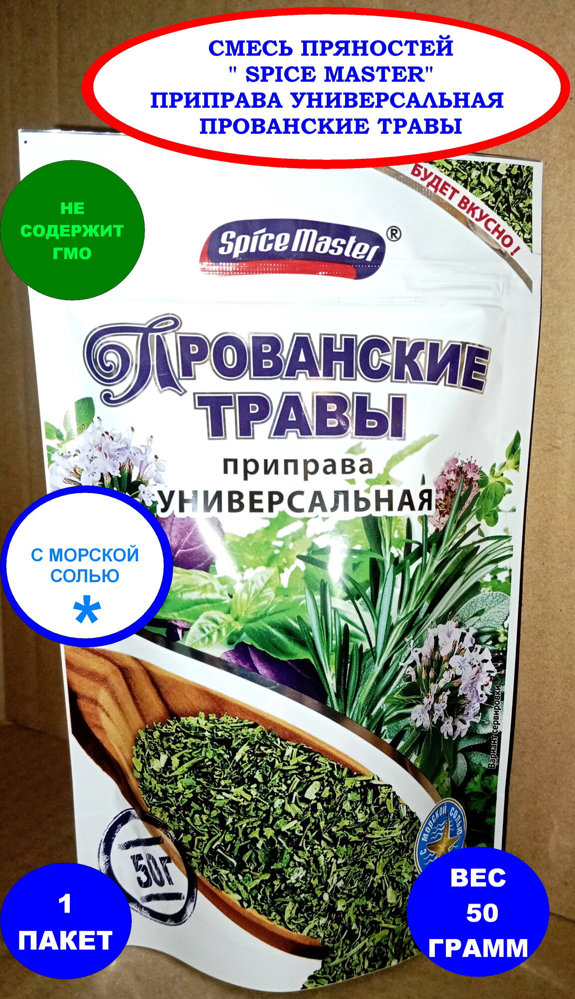Смесь пряностей « SPICE MASTER» приправа универсальная прованские травы 1 пакет ВЕС 50 грамм