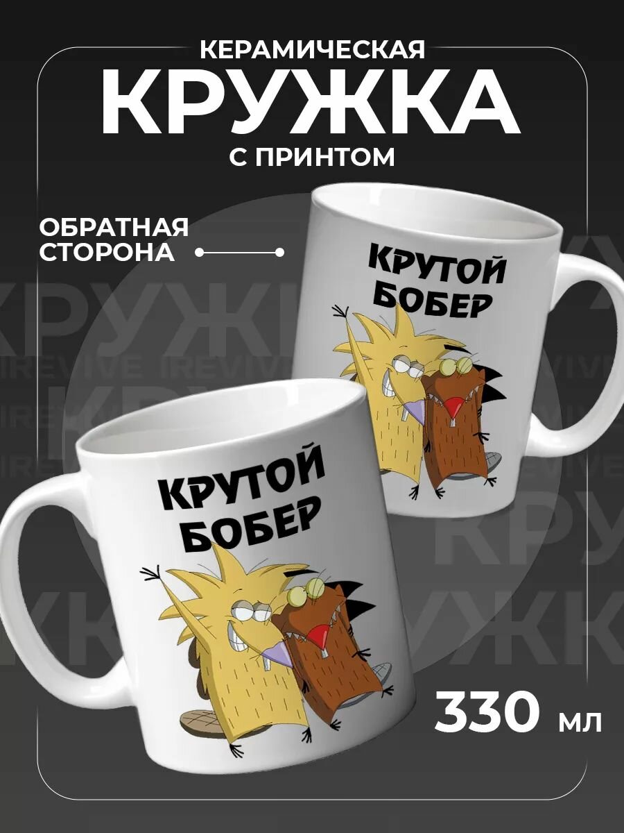 Кружка керамическа PNP NARD, 330 мл, с цветным принтом подарочная бобер
