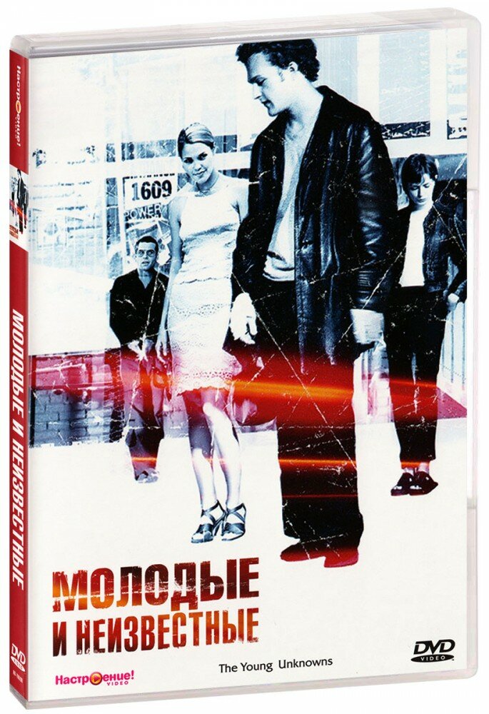 Молодые и неизвестные (DVD) (2000 год, ДВД диск, DVD Box, США)