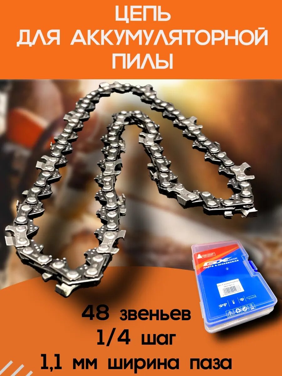 Цепь 8" аккумуляторная пила 48 (48х1/4х1,1)