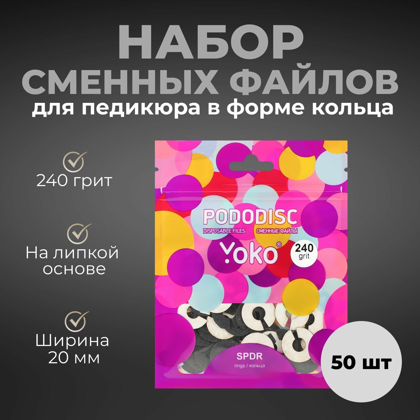 Набор сменных файлов для педикюра в форме кольца Yoko, 20 мм, 240 грит, 50 шт