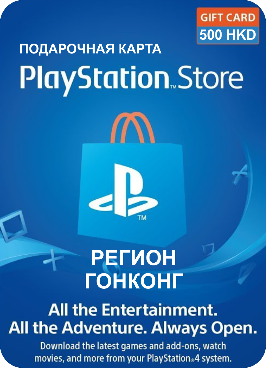 Подарочная карта PlayStation Store 500 HKD Гонконг / Gift Card Playstation Store 500 HKD Hong Kong