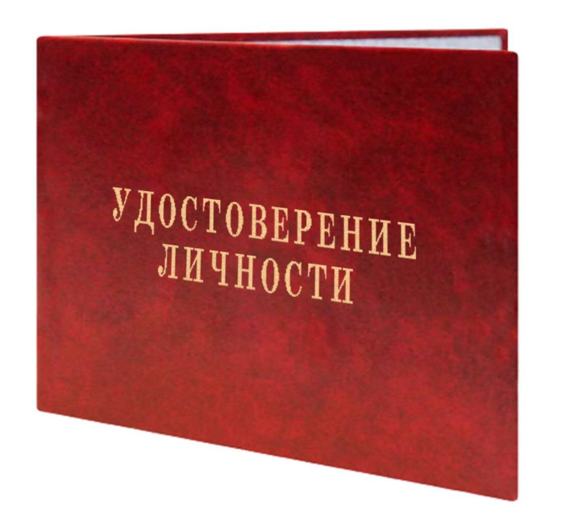 Удостоверение личности (без герба)