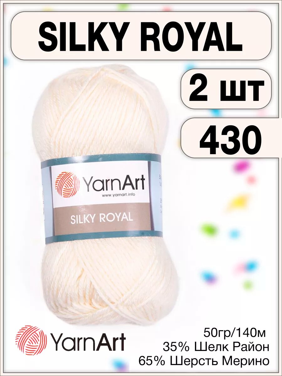 Пряжа Silky Royal 430, шёлковая 50г/140м - 2 шт