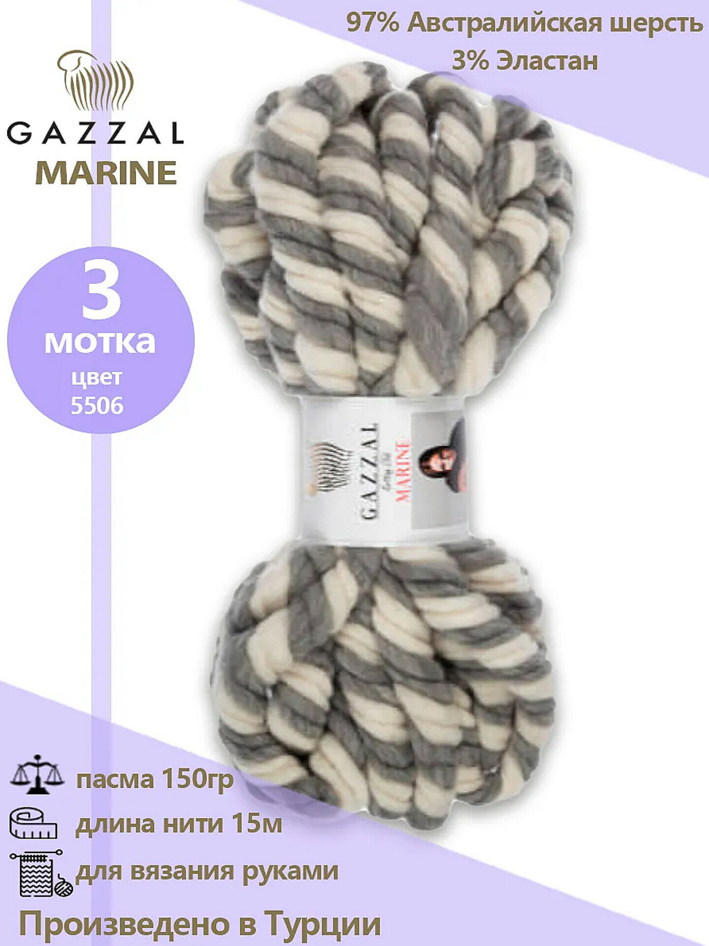 Пряжа Gazzal MARINE 97% Австралийская шерсть, 3% Эластан, 150гр/15м, (5506 серый, молочный) 1 упаковка (3 мотка)