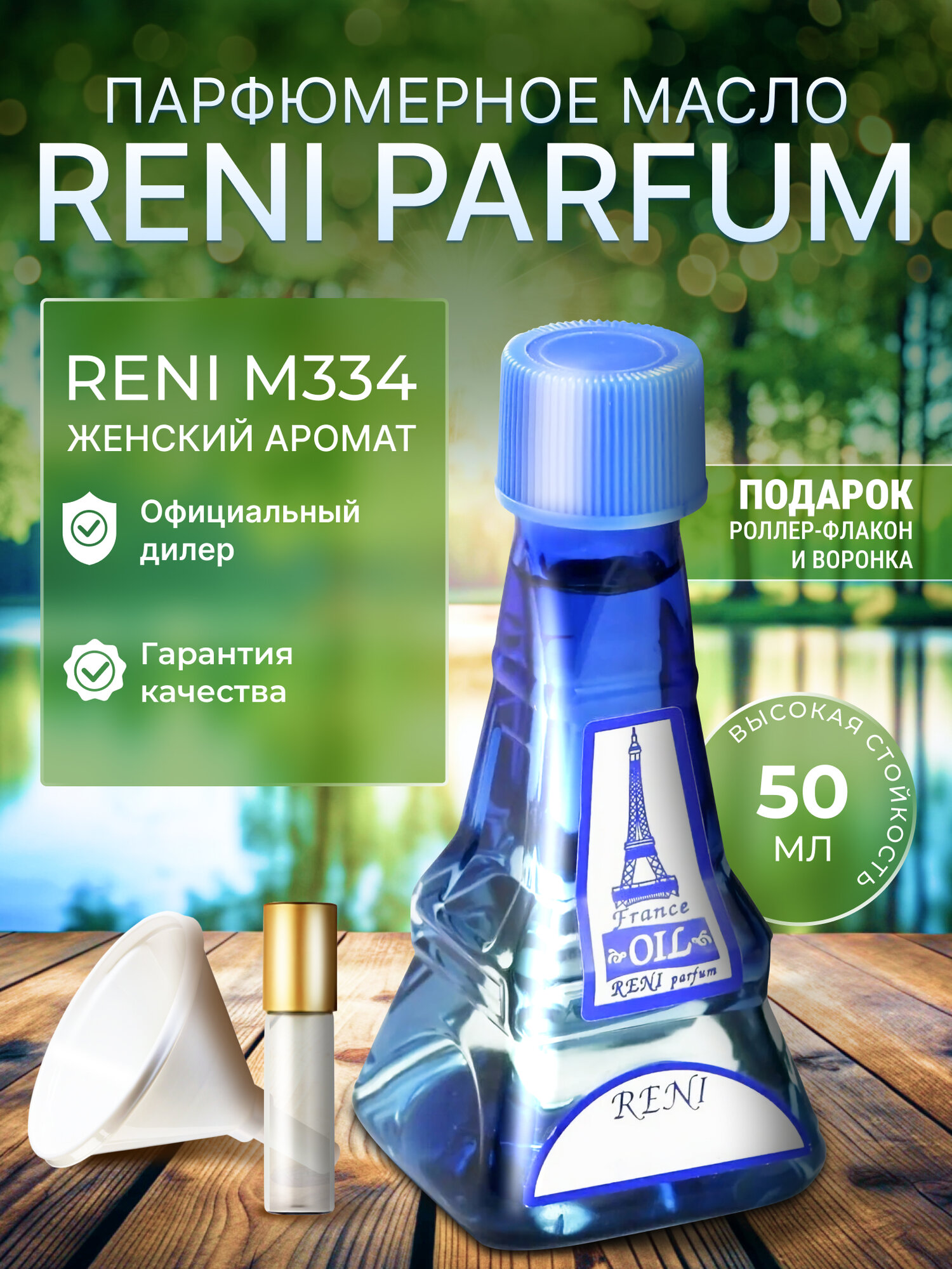 Масло парфюмерное коллекции RENI № 334 (50 мл)