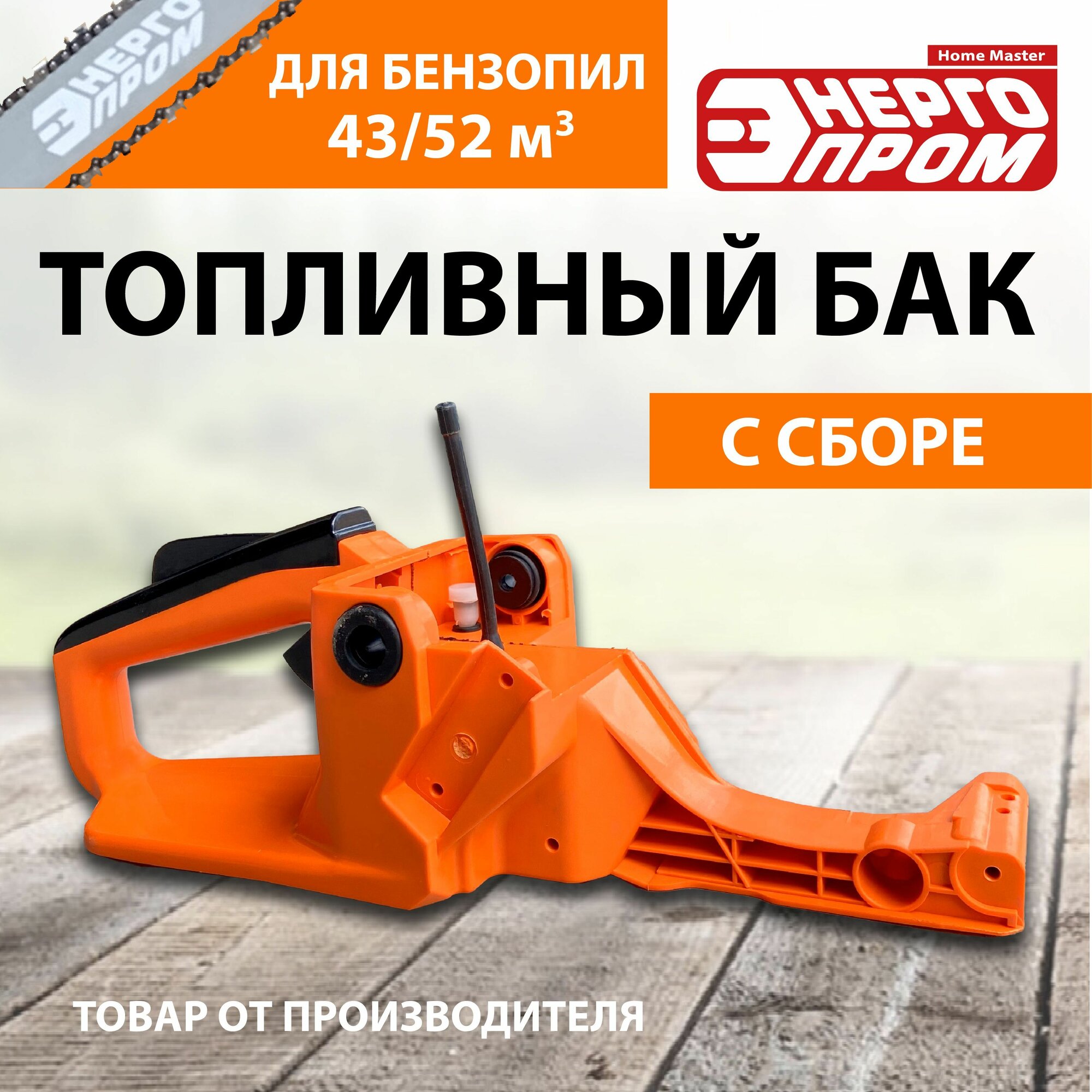 Топливный бак Энергопром, для бензопилы Энергопром, 0.43 л, пластик, оранжевый