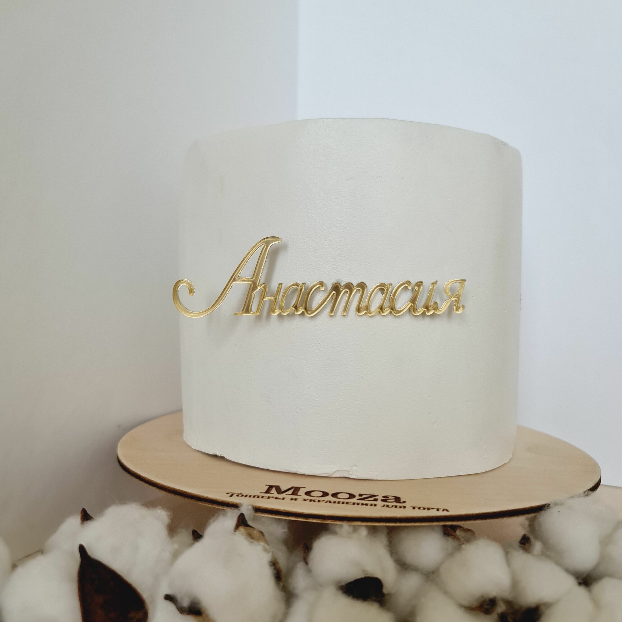 Топпер с именем Анастасия для торта по случаю дня Рождения, Выписки или Юбилея/ Украшение для десертов из золотого зеркального акрила