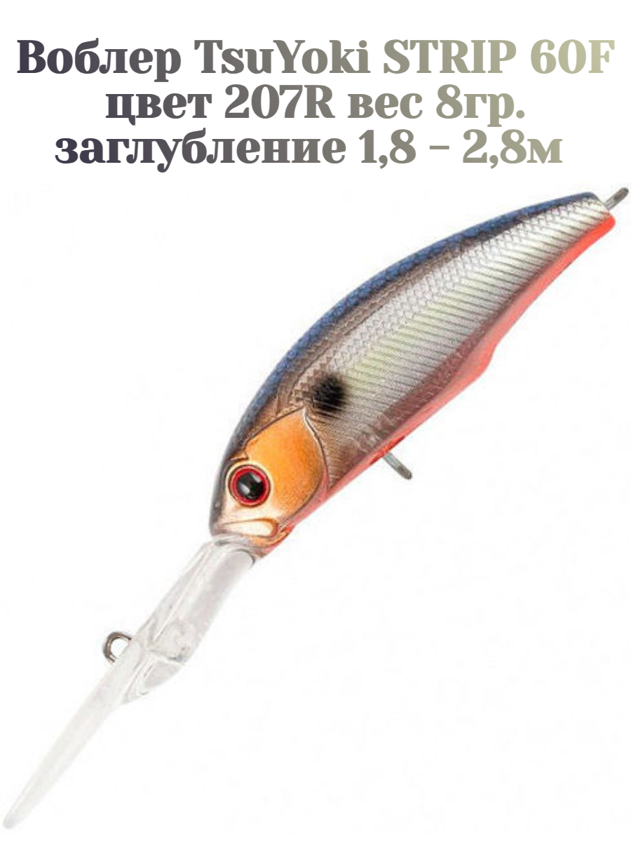 Воблер TsuYoki STRIP 60F цвет 207R вес 8 гр. заглубление 1.8 -2.8 метра
