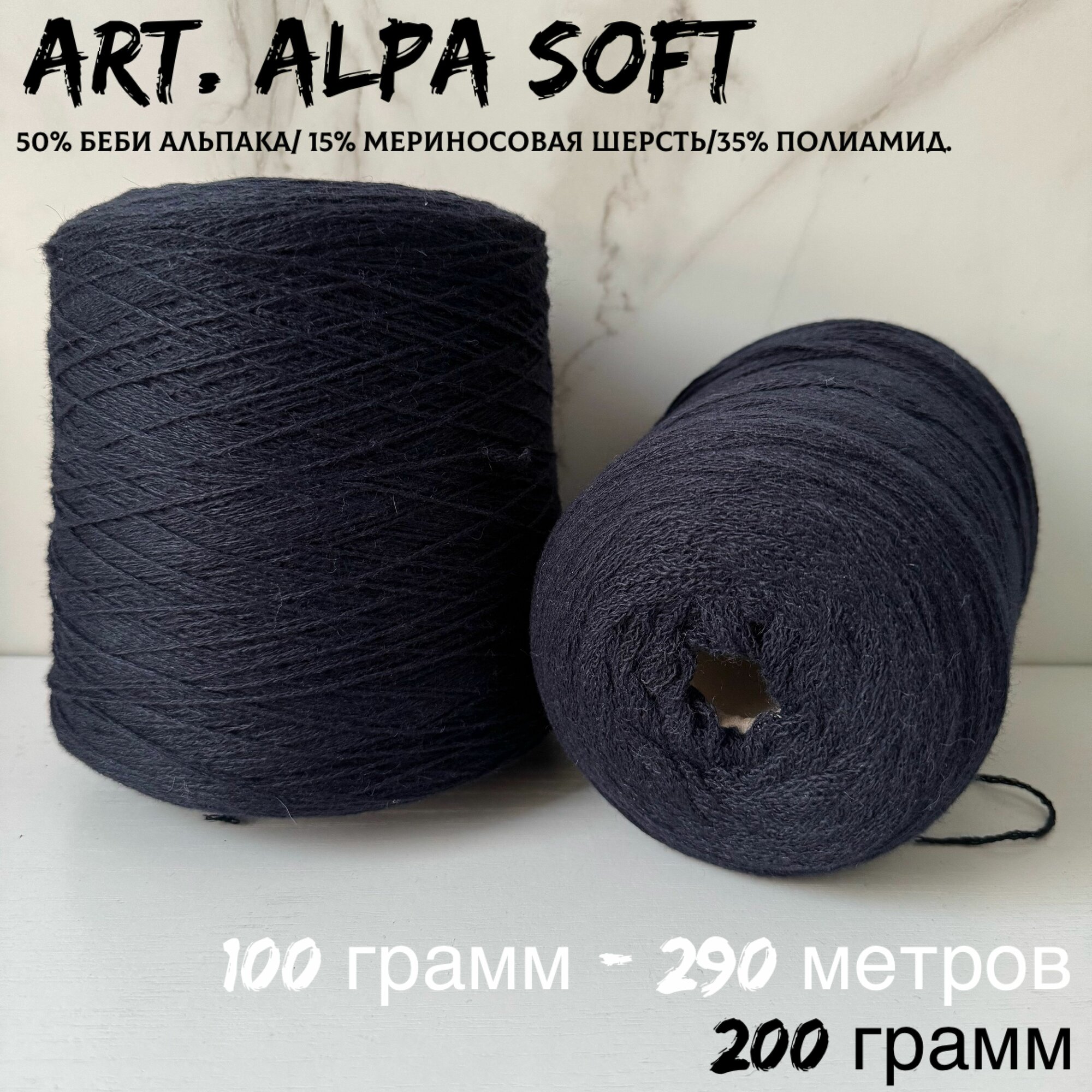 Итальянская бобинная пряжа для вязания art. ALPA SOFT, меринос/беби альпака, 200 грамм