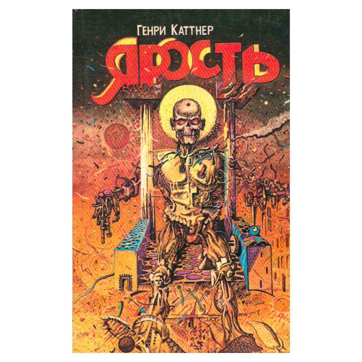 Каттнер Г. "Ярость"