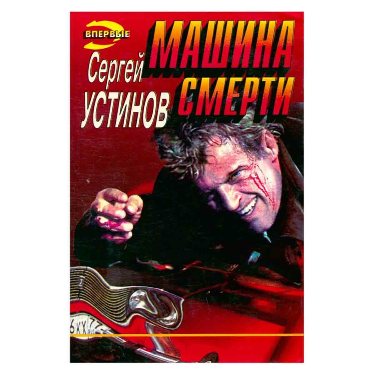 Устинов С.Л. "Машина смерти"
