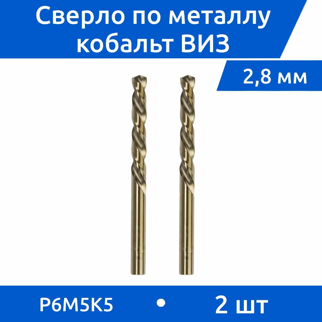 Сверло по металлу 2,8 мм Р6М5К5 кобальт ВИЗ, 2 шт
