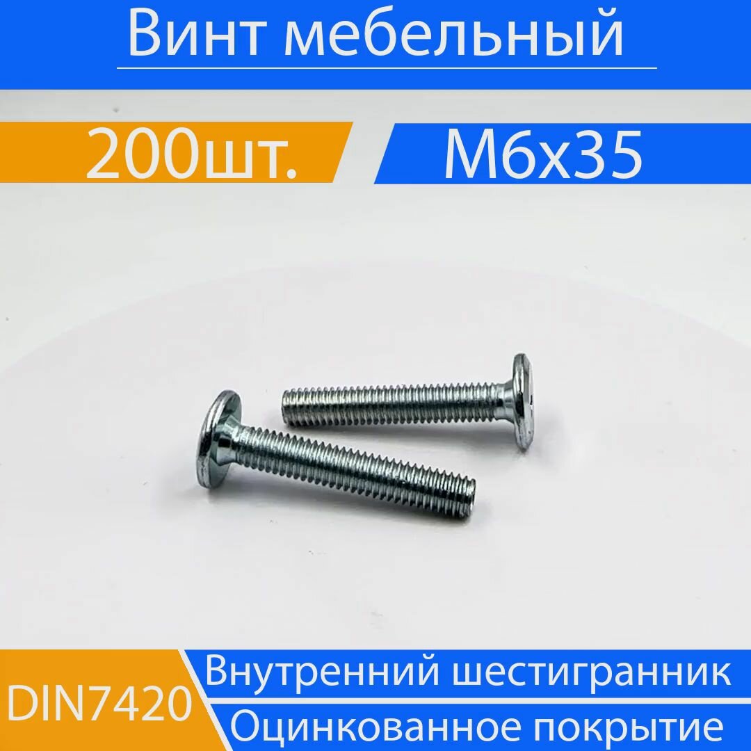 Винт DIN 7420 М 6х35 , мебельный оцинкованный , 200 шт.