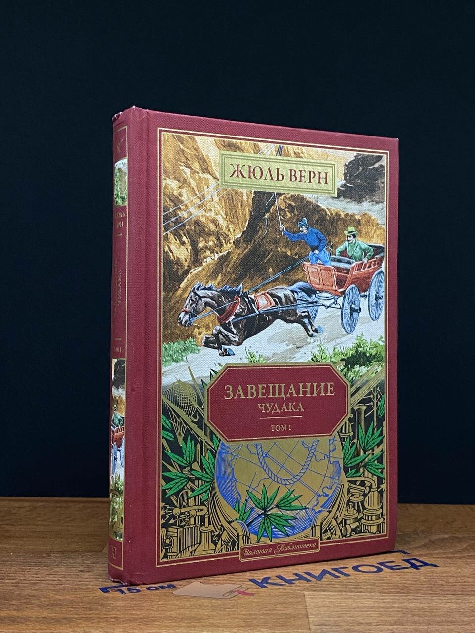 Книга. Завещание чудака. Том 1 2022 (2041280221172)