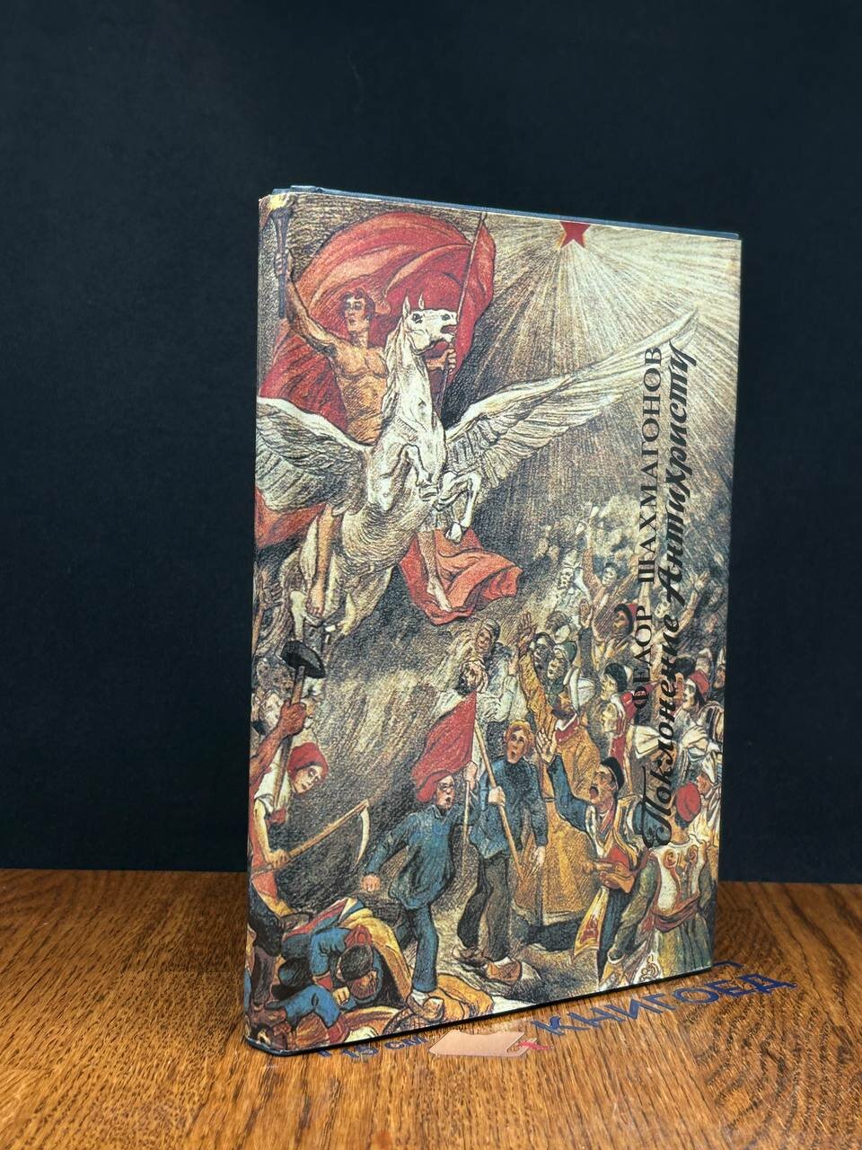 Книга. Поклонение антихристу. Книга 2 1993 (2041425091585)