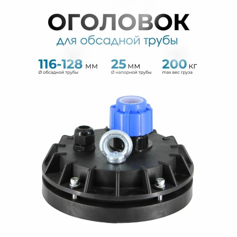 Оголовок скважинный герметичный ОГ 116-128/25 пластик