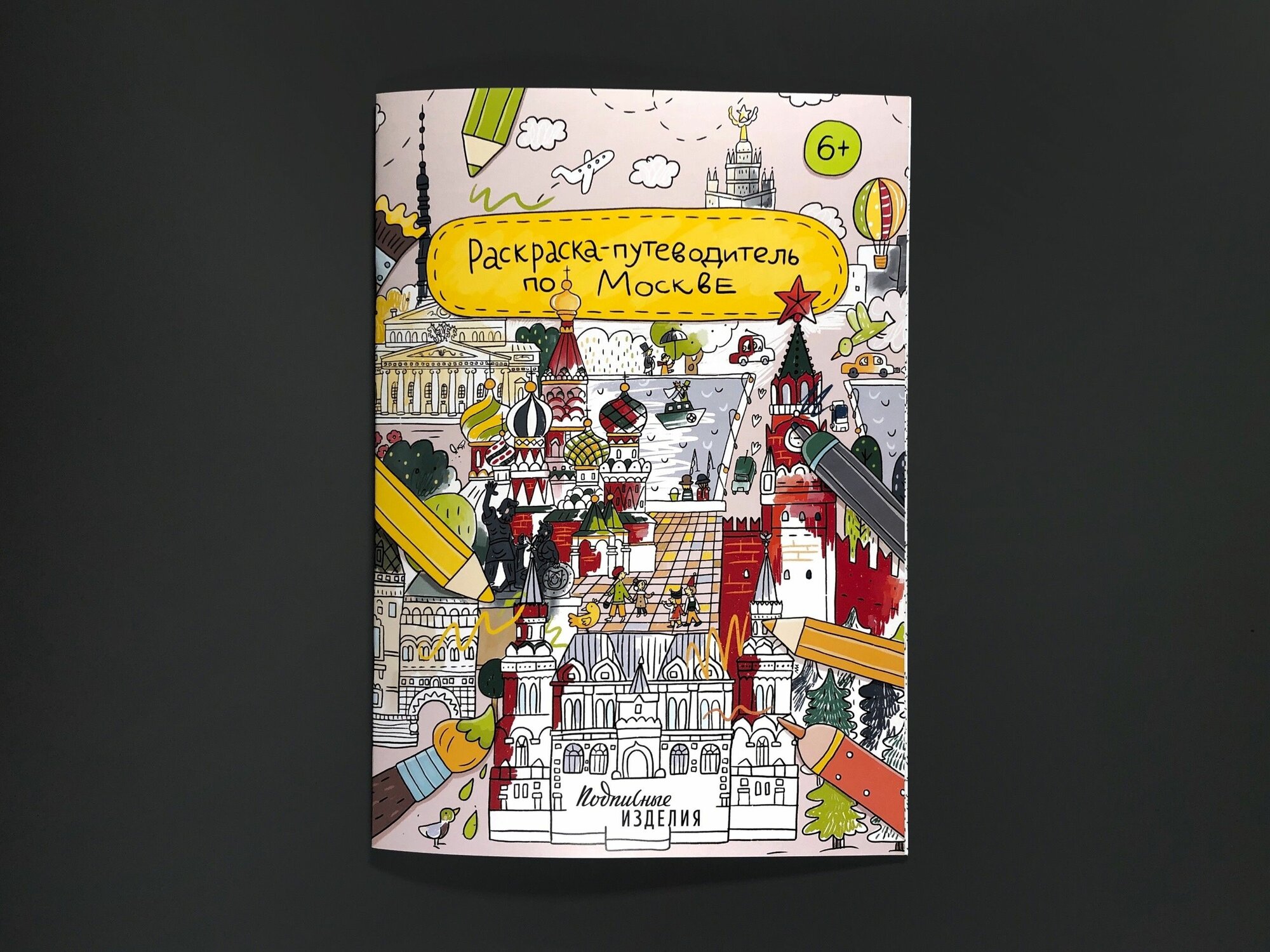 Раскраска - путеводитель по Москве