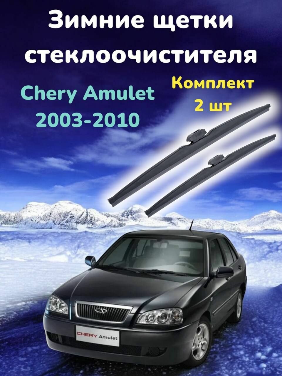Зимние щетки стеклоочистителя для Chery Amulet 2003-2010 / 500-500 / крепление крючок 9x3 / зимние дворники на Чери Амулет