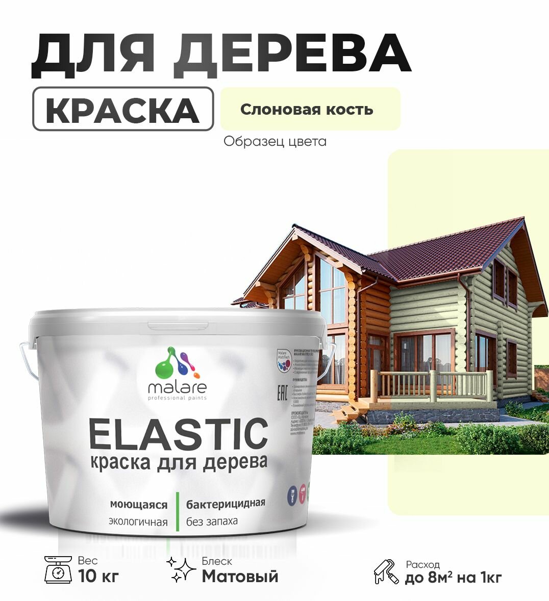 Акриловая краска для дерева Malare Elastic для наружных и внутренних работ, быстросохнущая без запаха, матовая, слоновая кость, 10 кг