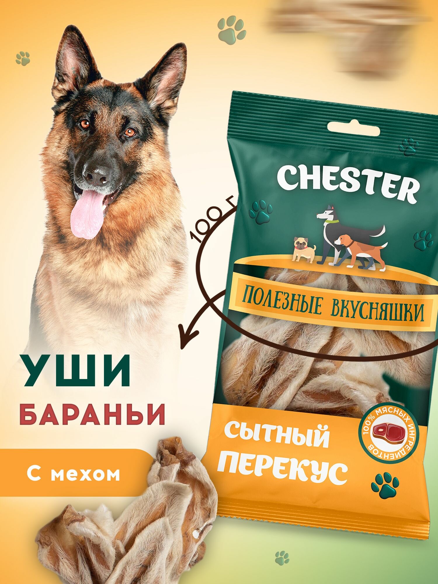 Лакомство для собак CHESTER уши бараньи 100 г