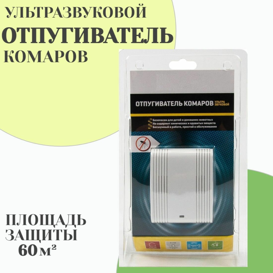 Ультразвуковой отпугиватель предназначен для борьбы с насекомыми. Подходит для установки в спальне, гостиной и детской комнате